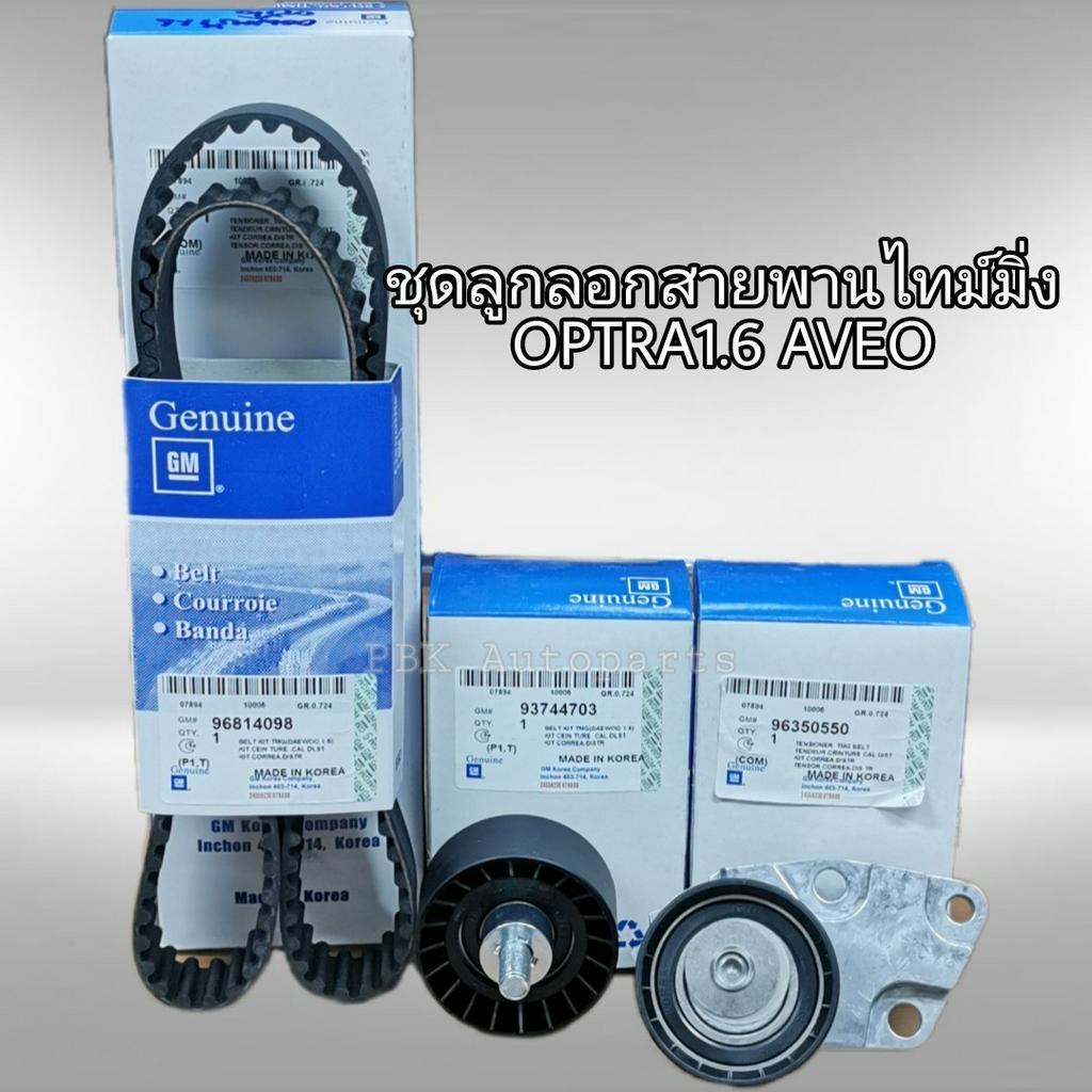 ชุดราวลิ้น เชฟโรเลต ออพตร้า1.6 อาวีโอ GMแท้ ยกชุด 96350526 - pbk ...