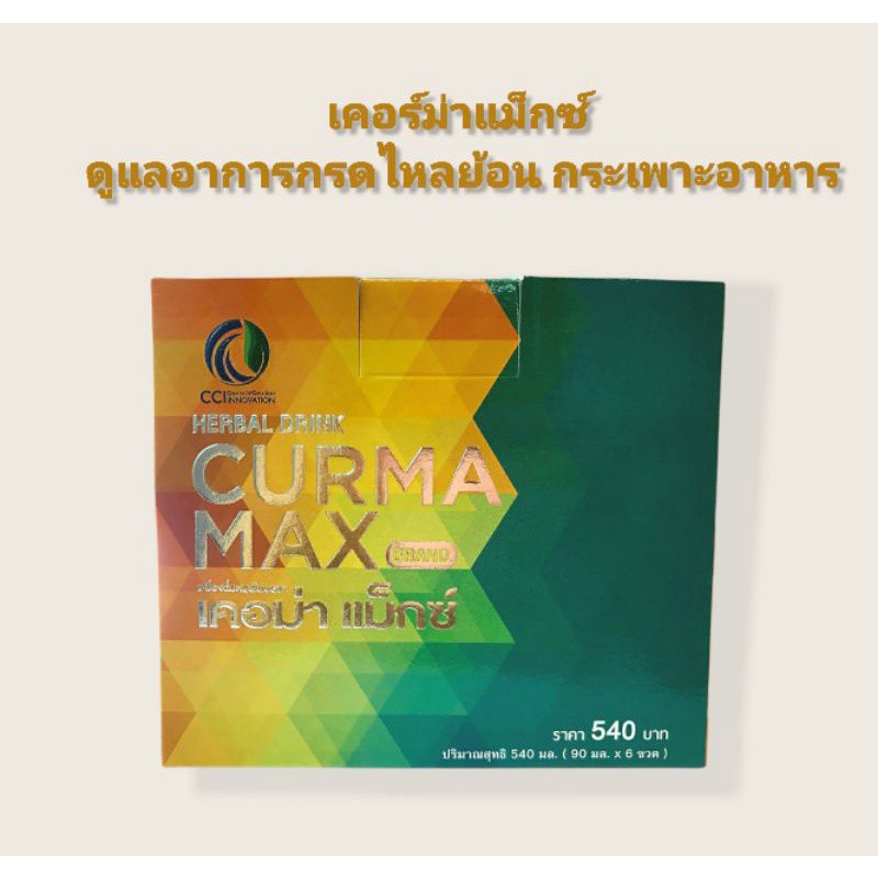 ℡เครื่องดื่มสมุนไพรขมิ้นชันนาโน CURMA MAX เคอม่าแม็กซ์ บรรเทาอาการกรด ...