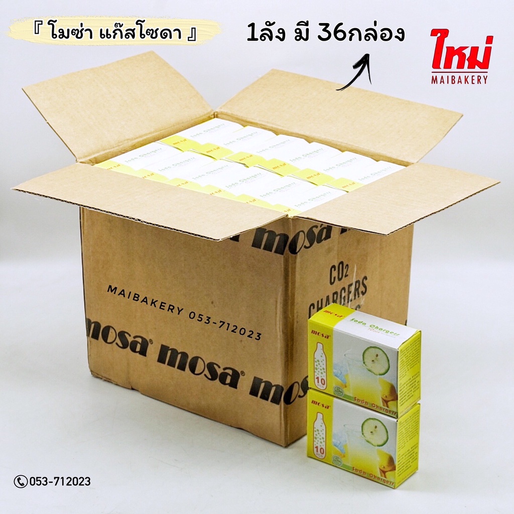 พร้อมส่ง ลังมี 36กล่อง Mosa แก๊สโซดา CO2 แก๊สวิปปิ้งครีม N20 กล่องละ 10 ...