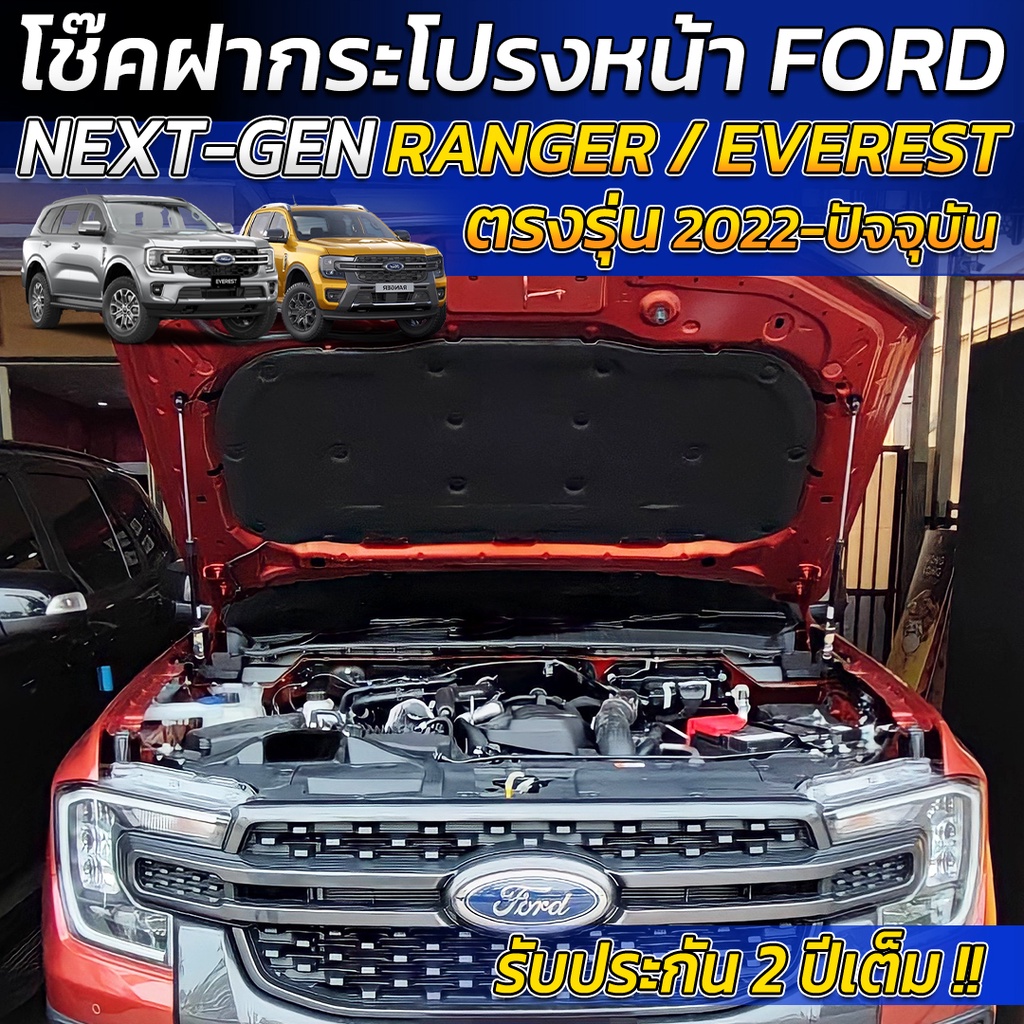 โช๊คช่วยผ่อนแรง เปิดปิด ฝากระโปรงหน้า Ford Next-Gen RangerEverest รุ่น ...