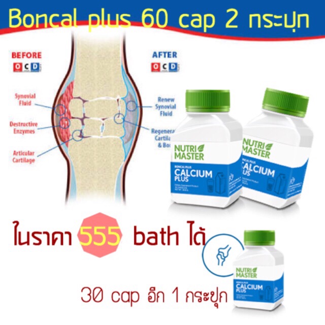 Boncal plus calcium แคลเซียม บำรุงกระดูก จาก nutri master แคลเซียมพร้อม ...