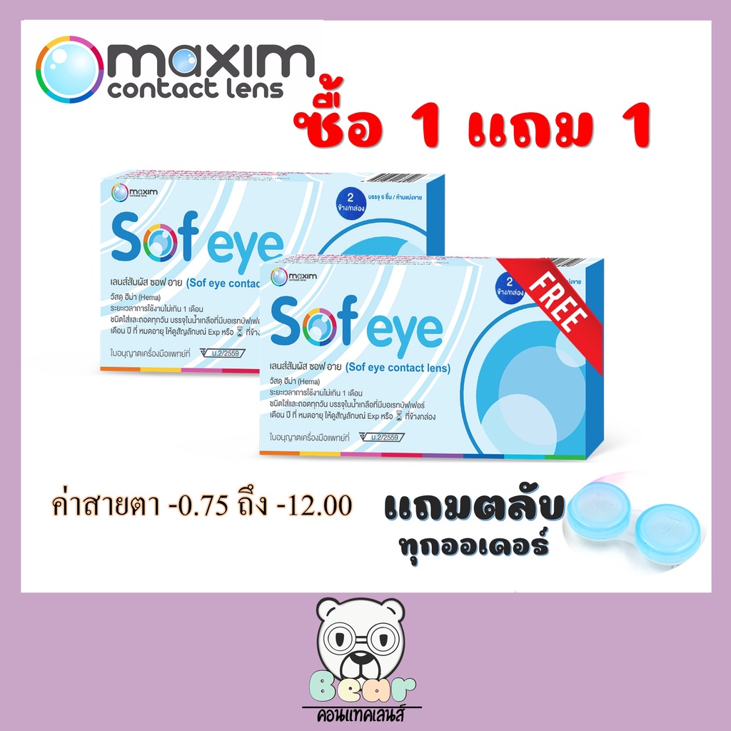 Maxim Sofeye contact lens คอนแทคเลนสชนิดรายเดือน แบบใส ซื้อ 1แถม 1 - bearcontactlens - ThaiPick