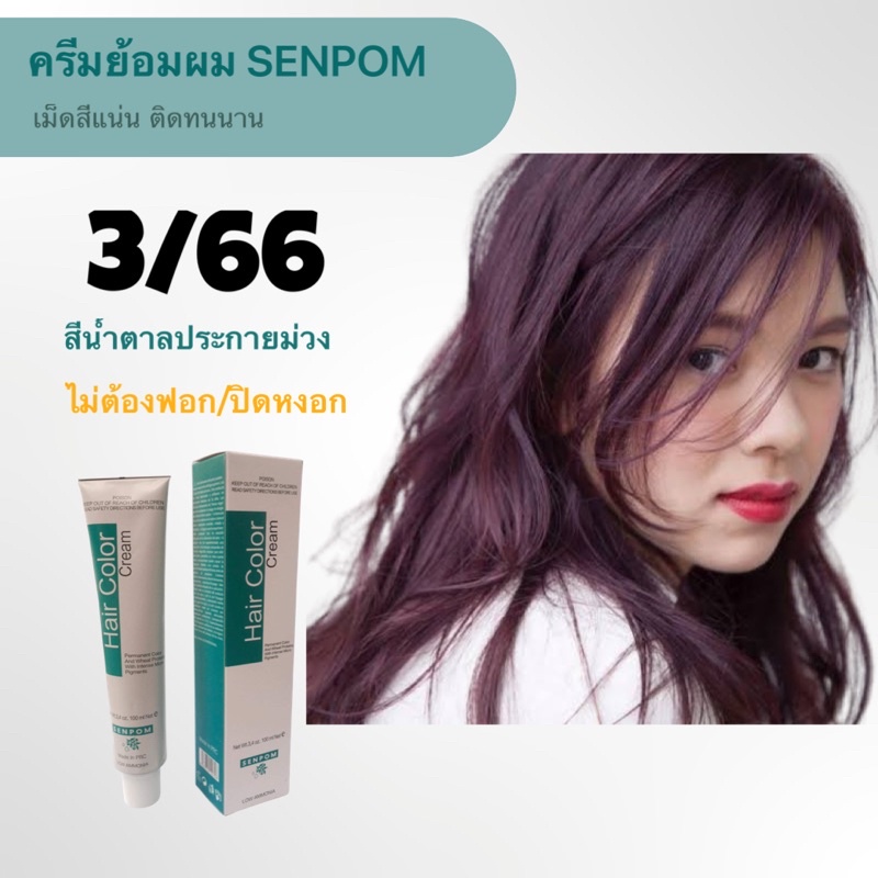 ครีมย้อมผม SENPOM สีโทนธรรมชาติไม่ต้องฟอก เม็ดสีติดแน่ กลิ่นไม่ฉุน ไม่ ...