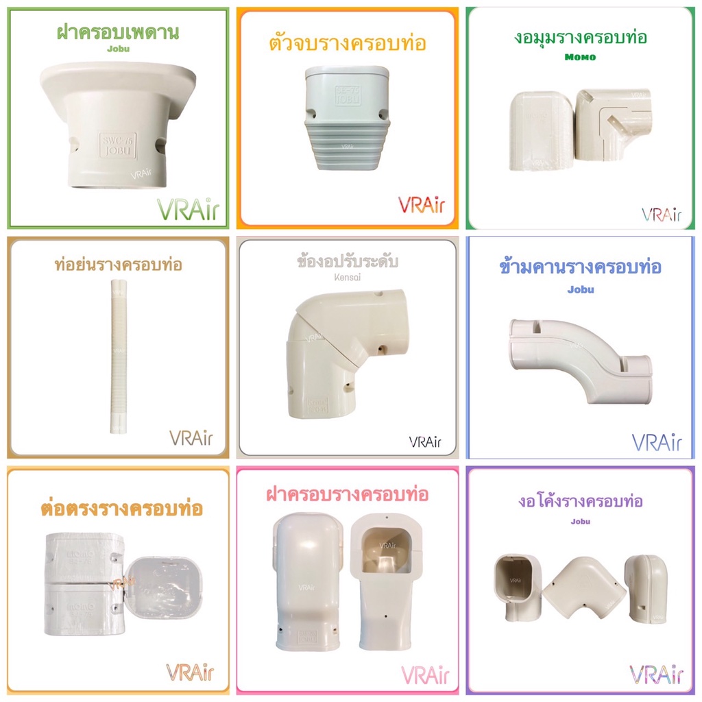 อุปกรณ์ รางแอร์ รางครอบท่อแอร์ ต่อตรง งอโค้ง งอปรับระดับ ฝาครอบ เพดาน