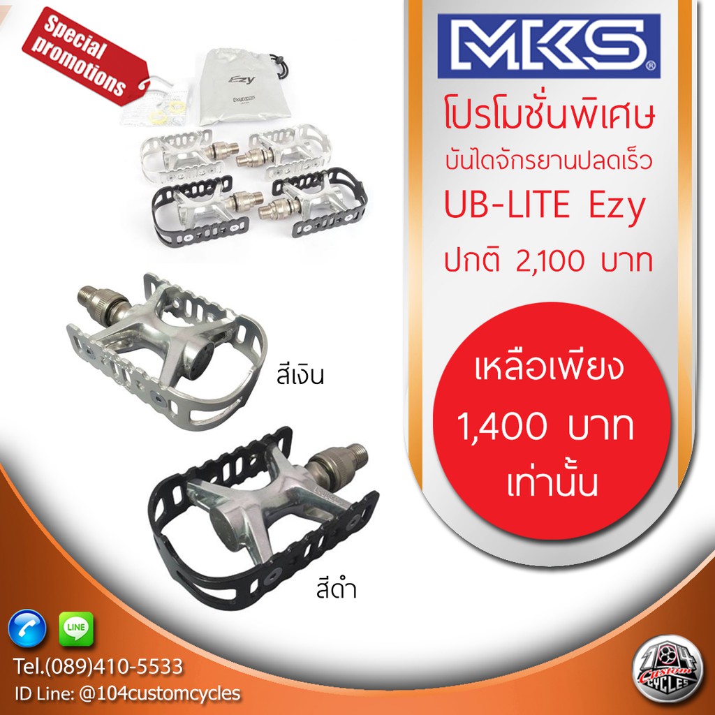 โปรโมชั่นดีๆ จาก บันไดจักรยาน MKS รุ่น UB-LITE Ezy คุ้มจริง คุ้มจัง | Shopee Thailand
