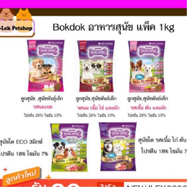 อาหารสุนัขทุกสายพันธุ์ BOKDOK แพ็ค 1 kg อาหารหมาเล็ก - โต ลูกสุนัข ...