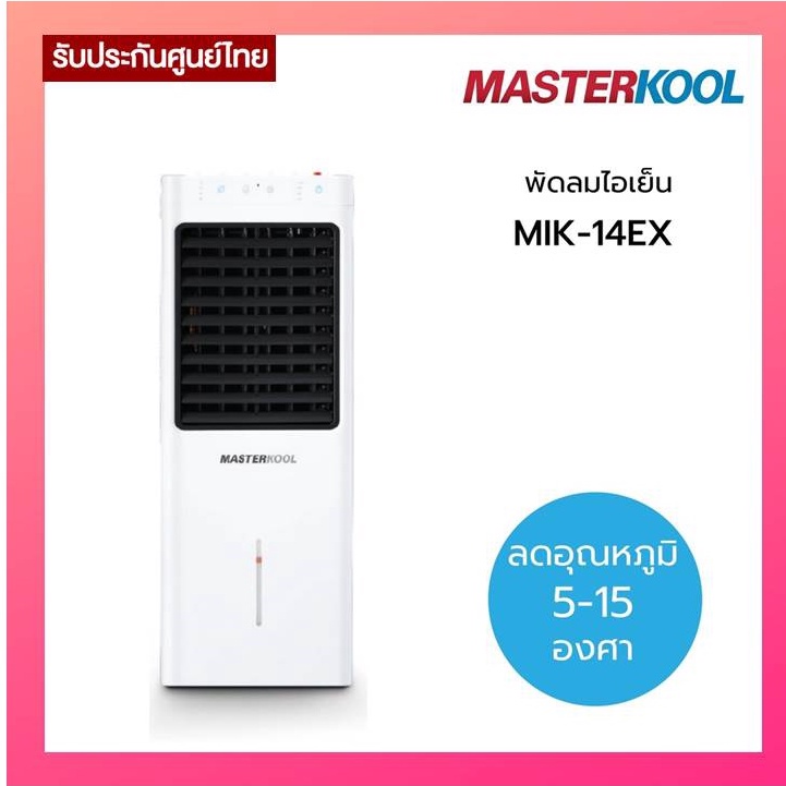 MASTERKOOL พัดลมไอเย็น รุ่น MIK-14EX สีขาว มีประกันศูนย์ แท้100% - kittituch_yasothon - ThaiPick