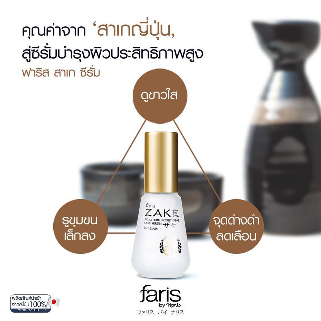 Faris By Naris Zake Signature Brightening Sake Serum 45ml ฟาริส บาย นา ...
