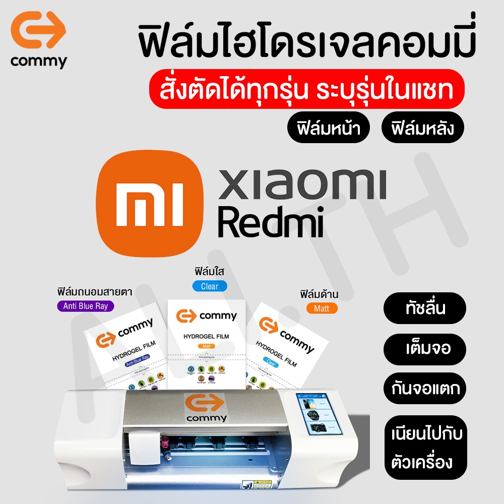 ฟิล์มไฮโดรเจล COMMY Xiaomi ทุกรุ่น Mi 12T Pro12T12 Pro 12 Poco F4 GTMi 11Mi 11T Pro11T11 ...