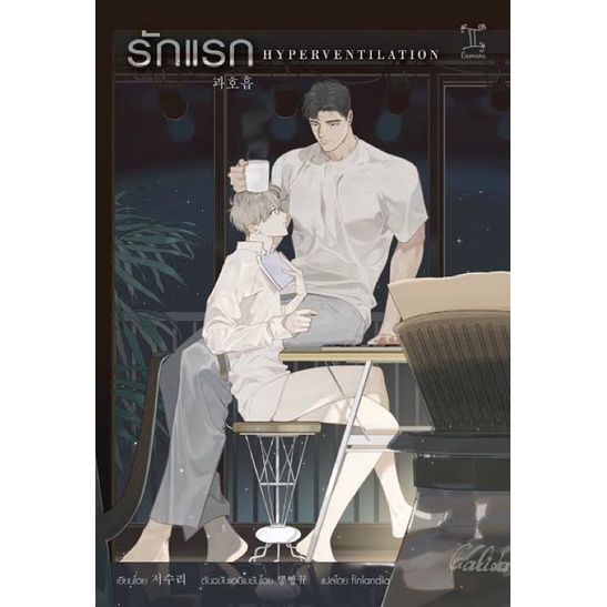 พร้อมส่ง รักแรก Hyperventilation - saipatcharee - ThaiPick