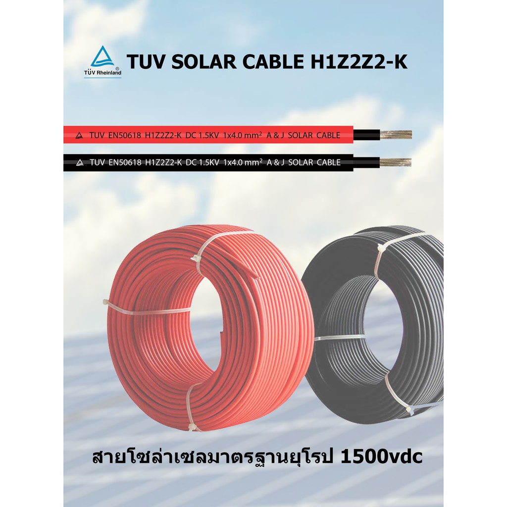 สายไฟโซล่าเซลล์ PV1-F Solar Cable มาตรฐาน TUV H1Z2Z2-K (EN50618) 1500VDC ตัดแบ่งขาย สีดำ 5m สี ...
