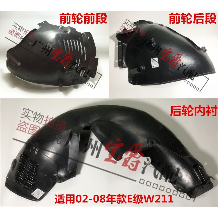 เหมาะสำหรับ Mercedes-Benz W211 ล้อหน้า E200 ล้อหลัง E230 บังโคลน E240 ซับ E280 บังโคลน E320E350 ...