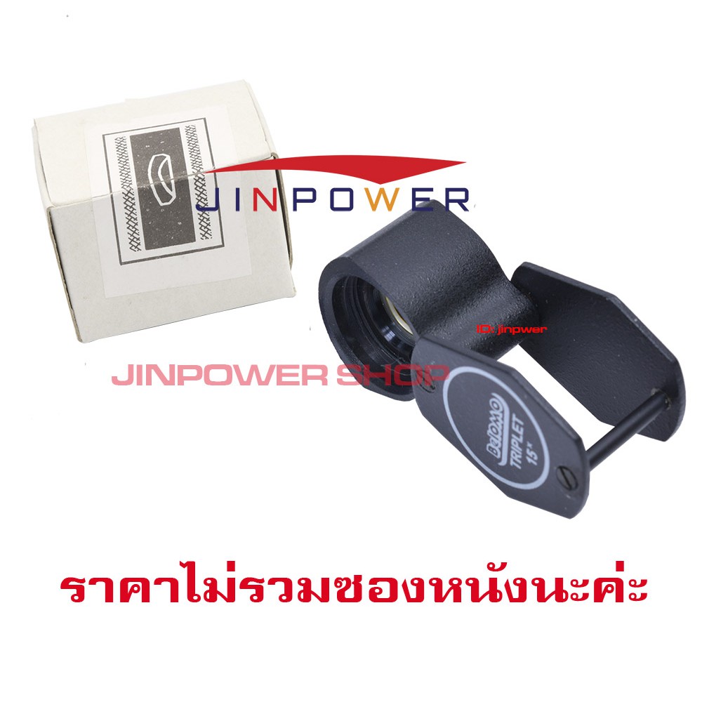 Belomo 15x กล้องส่องพระ ส่องเพชร เลนส์ 3ชั้น เคลือบมัลติโค๊ต ( ไม่รวมซองหนัง ) - jinpower - ThaiPick