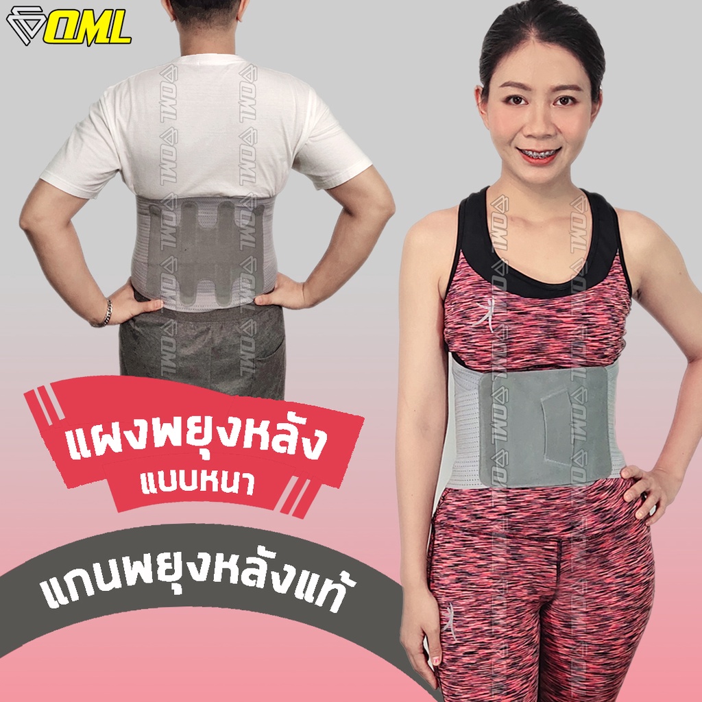 OML Welly-N สายพยุงหลัง แผงพยุงหลังแบบใหม่!! [ฝั่งโลหะดันหลัง 4 จุด] เข็มขัดพยุงหลัง สายดัดหลัง ...