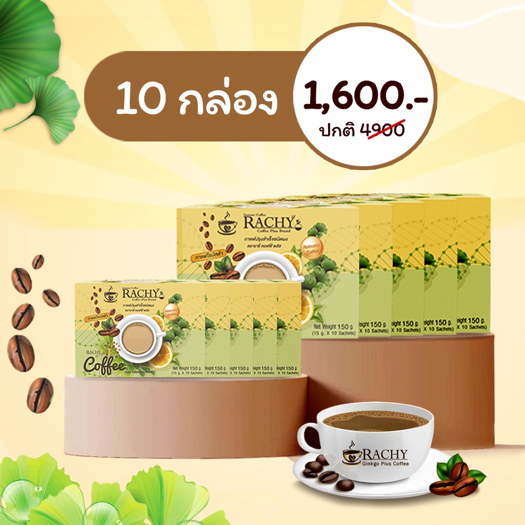 กาแฟ Rachy สูตรใหม่ ลดพุงไวกว่าเดิมx 50 เท่า (10กล่อง100ซอง ...