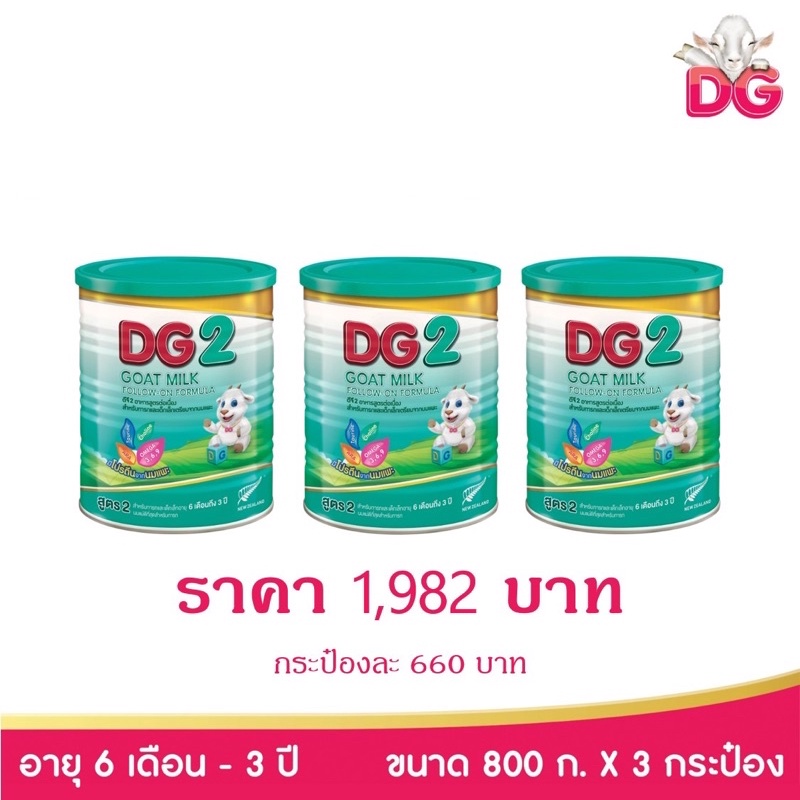 นมผง ดีจี สูตร2 ขนาด800กรัม 3กระป๋อง DG2 (800x3) DG 2 - to_grow_milkshop - ThaiPick