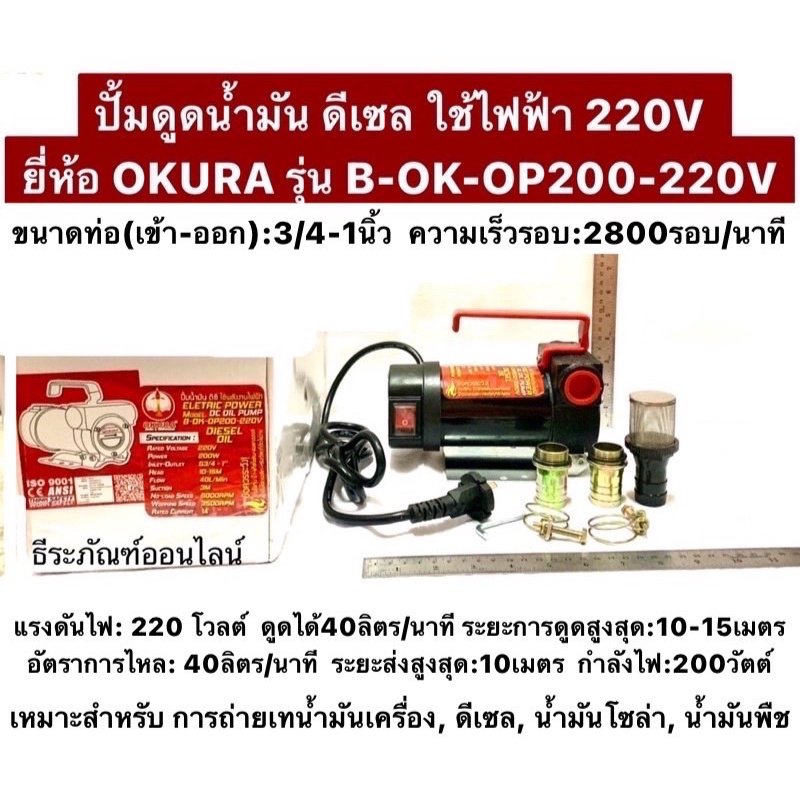ปั้มดูดน้ำมัน ดีเซล ใช้ไฟฟ้า 220V ยี่ห้อ OKURA รุ่น B-OK-OP200-220V เครื่องสูบน้ำมัน DC OIL PUMP ...