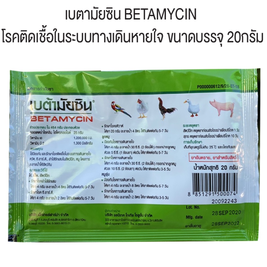 เบตามัยซิน 20 กรัม BETAMYCIN เบต้ามัยซิน ไก่ไข่ สำหรับสัตว์ ติดเชื้อใน ...