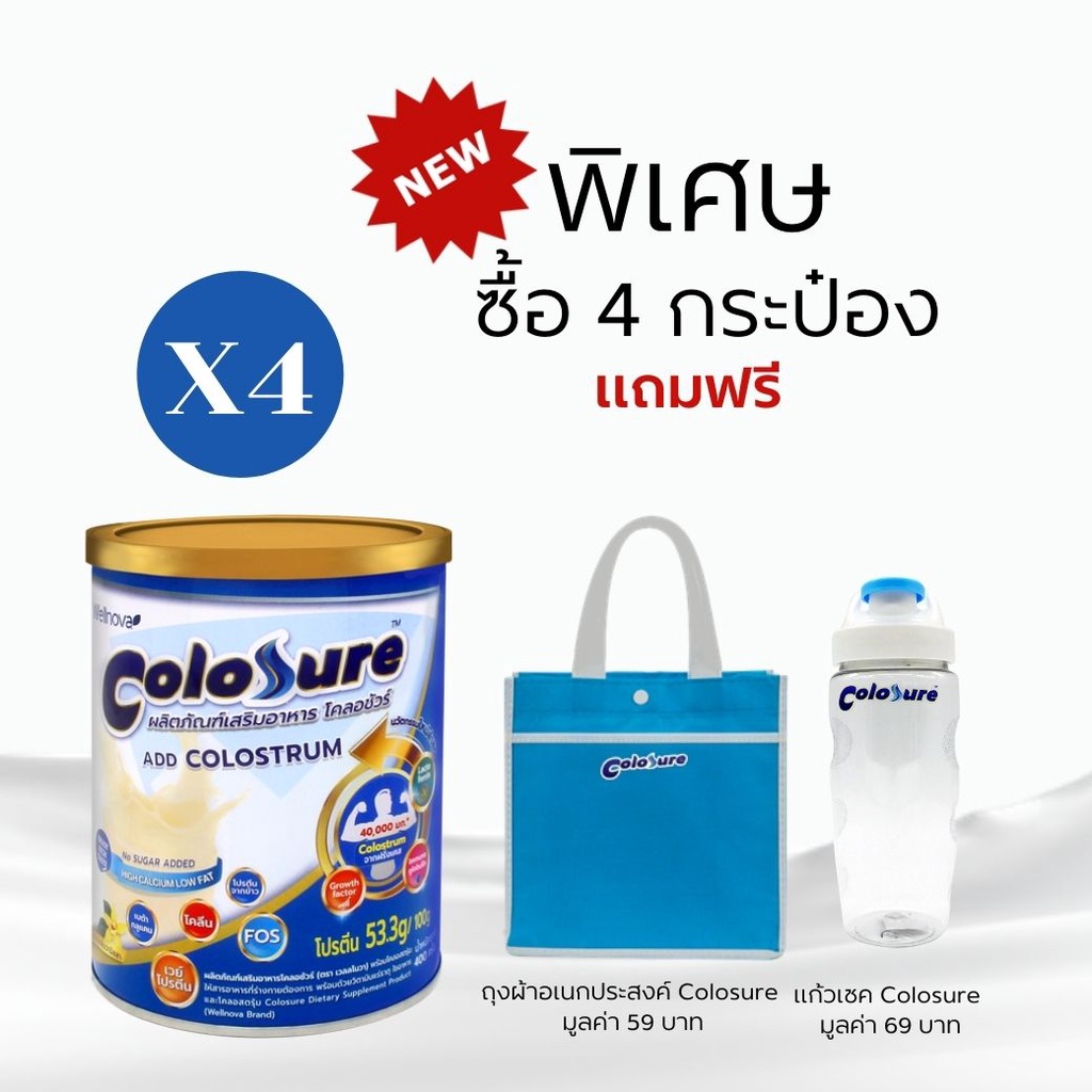 Colosure โคลอชัวร์ ผลิตภัณฑ์เสริมอาหาร มีโคลอสตรุ้ม ไขมันต่ำ ไม่เติม ...