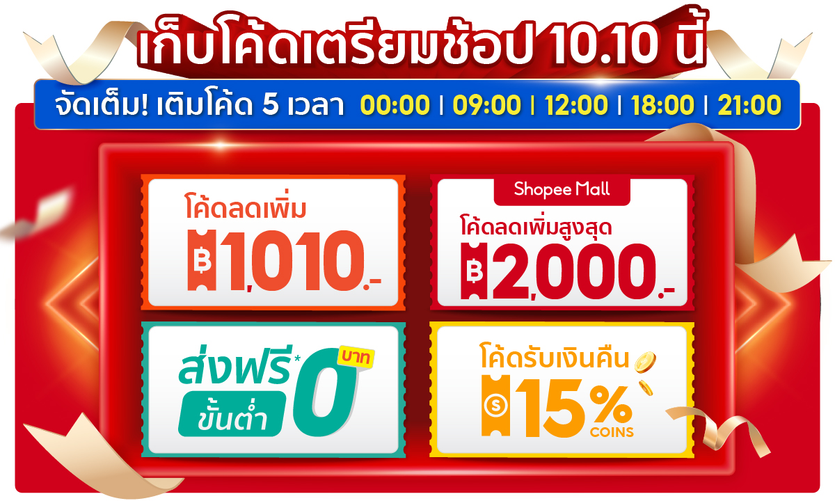 Shopee โปร 10.10 Brands Festival | วันช้อปแบรนด์พรีเมียม