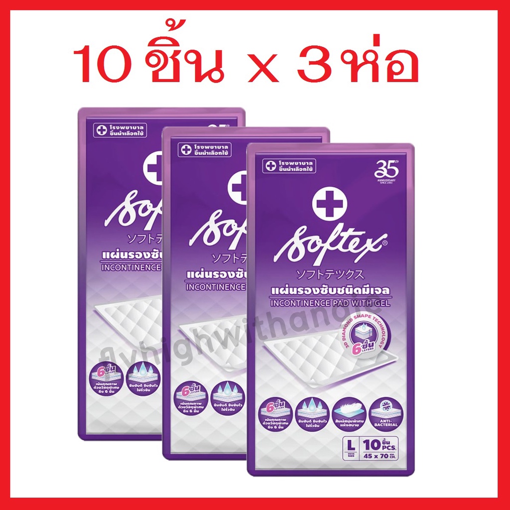ซอฟเทค Softex แผ่นรองซับผู้ใหญ่ Size L 45-70 Cm. 10 ชิ้น x 3 ห่อ - flyhighwithangie - ThaiPick