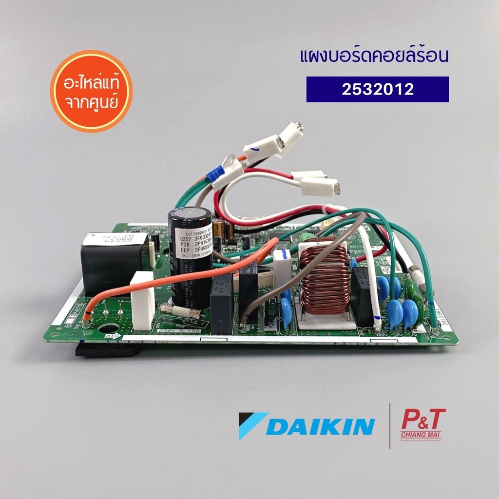 2532012 แผงบอร์ดคอยล์ร้อน แผงวงจรแอร์ Daikin ไดกิ้น อะไหล่แอร์ ของแท้ ...