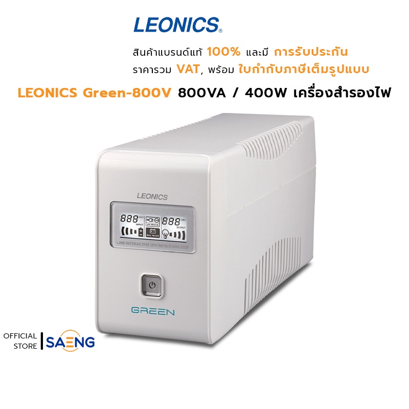 LEONICS Green-800V 800VA / 400W UPS เครื่องสำรองไฟ Digital Line ...