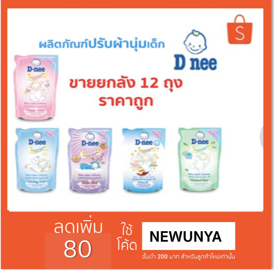 ปรับผ้านุ่ม ดีนี่ d-nee 600มล.(ขายยกลัง 12 ถุง) - nps789shop - ThaiPick
