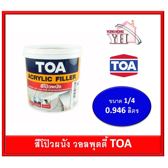 เคมีโป้ว เคมีโป๊ว สีโป๊วผนัง วอล พุตตี้ ACRYLIC FILLER TOA สีโป้วผนัง ขนาด 1/4 0.946 ลิตร ...