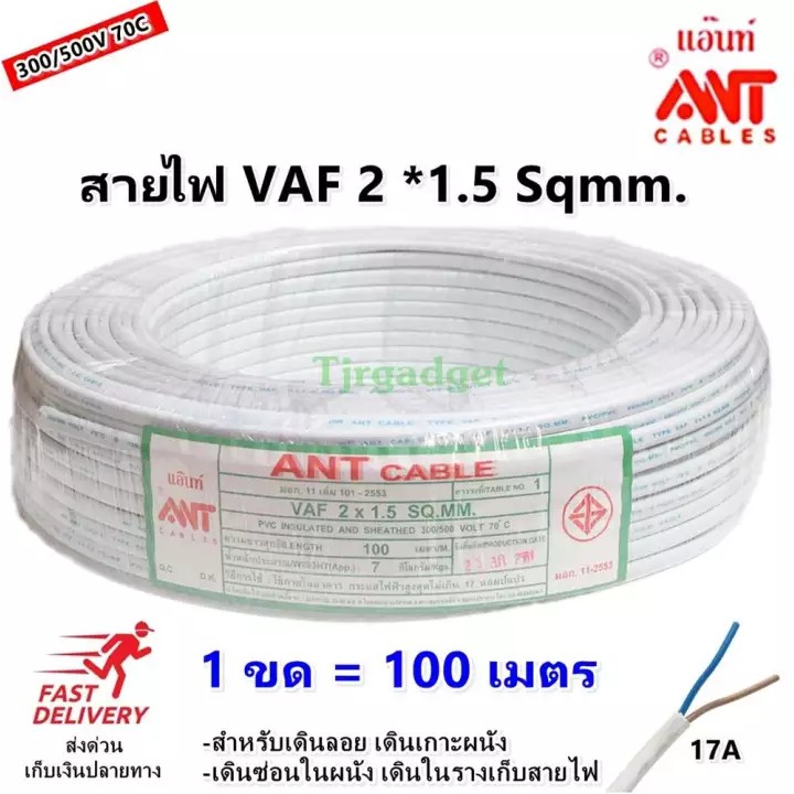 (100 เมตร) ANT สายไฟ VAF 2*1.5 Sqmm 17A 300/500V สีขาว ใช้เดินลอย เดินเกาะผนัง เดินซ่อน ในฝ้า ...