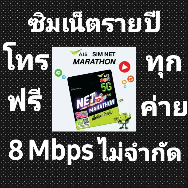 ซิมเน็ตรายปี AIS 8 Mbps ไม่อั้นไม่ลดสปีดโทรฟรีไม่อั้นทุกเครือข่ายเลือกเบอร์ชุดที่2 - tn_69 ...