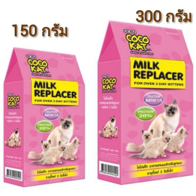 นมผง Coco Cat สำหรับแมวอายุ 3 วันขึ้นไป สามารถทานได้ ขนาด 150 - 300 กรัม - a5uyln7tlw - ThaiPick
