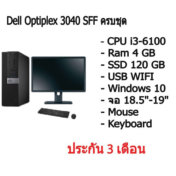 Dell optiplex 3040 sff ครบชุด คอมพิวเตอร์ตั้งโต๊ะ cpu i3-6100 ram 4 gb ...