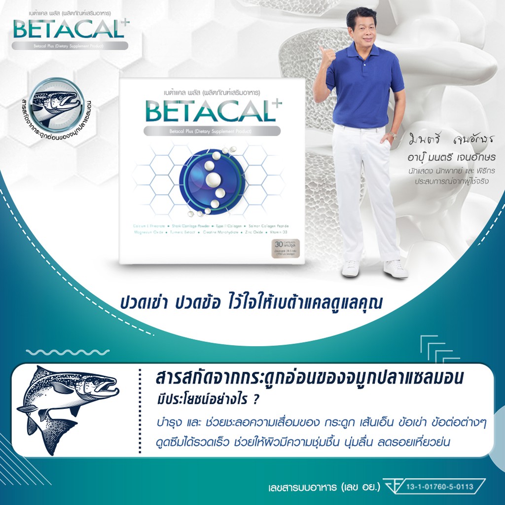 ส่งฟรี Betacal (เบต้าแคลพลัส)สูตรใหม่ บำรุงกระดูก ข้อ เข่า เพิ่มมวล ...