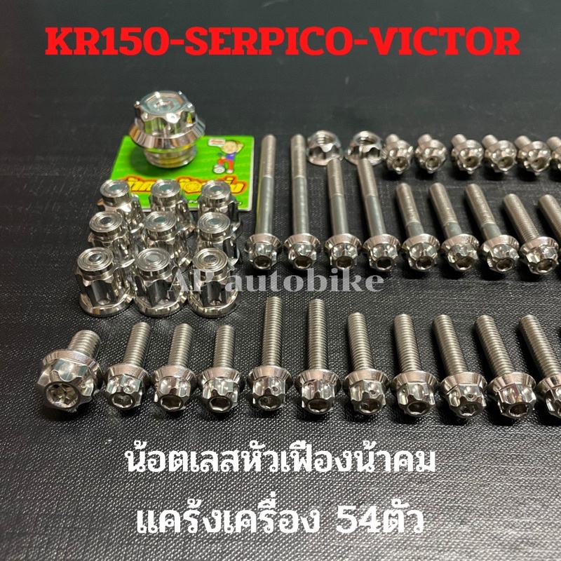 น้อตเลสหัวเฟืองน้าคม ใส่แคร้งเครื่อง(54ตัว) KR150 SERPICO VICTOR น้อตแคร้งเครื่องเคอา น้อตแคร้ง ...
