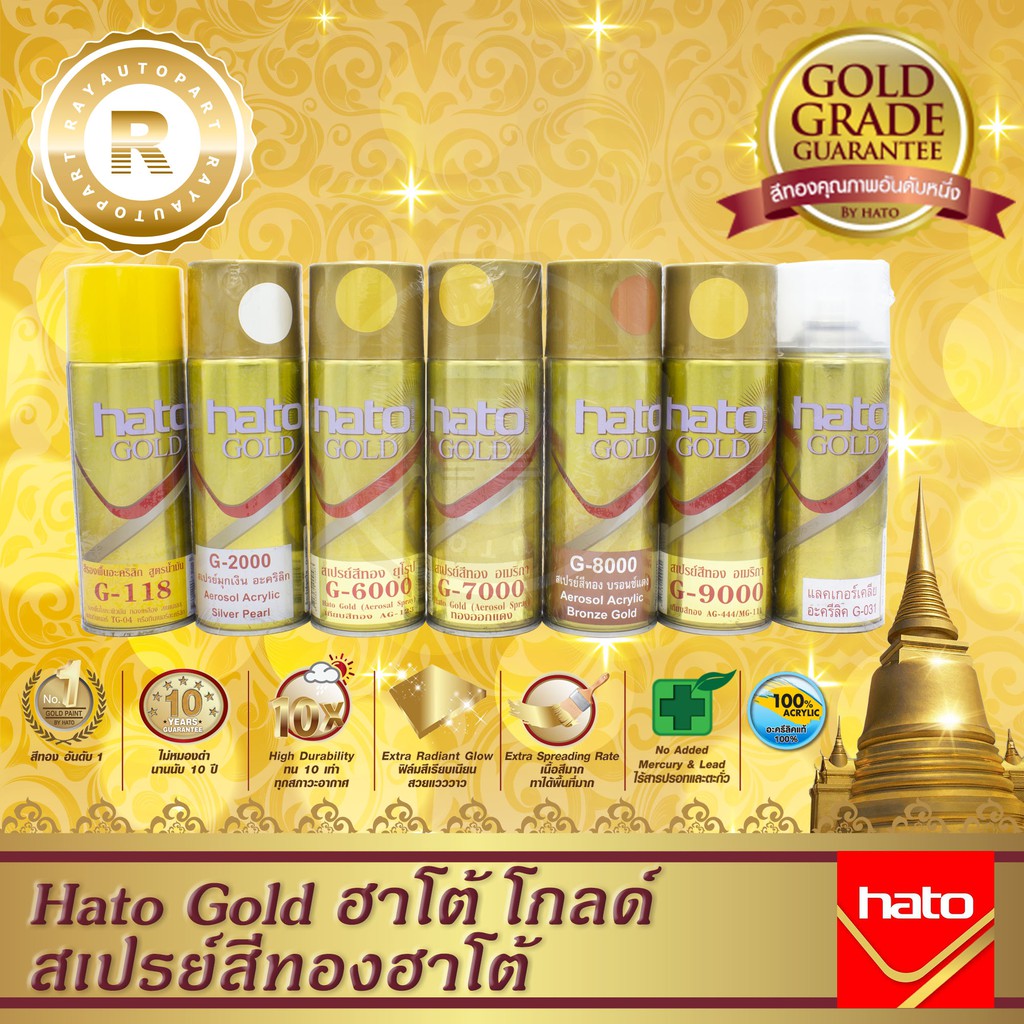 สีทองฮาโต้ สีทองสเปรย์ สเปรย์สีทอง ฮาโต้ Hato Gold แลคเกอร์ G-031 รองพื้น G-118 G-2000 G-6000 G ...