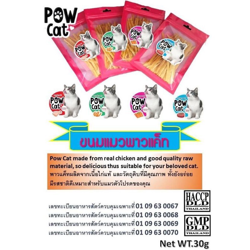 ขนมแมว Pow cat ปลาเส้น ขนาด 30กรัม | Shopee Thailand