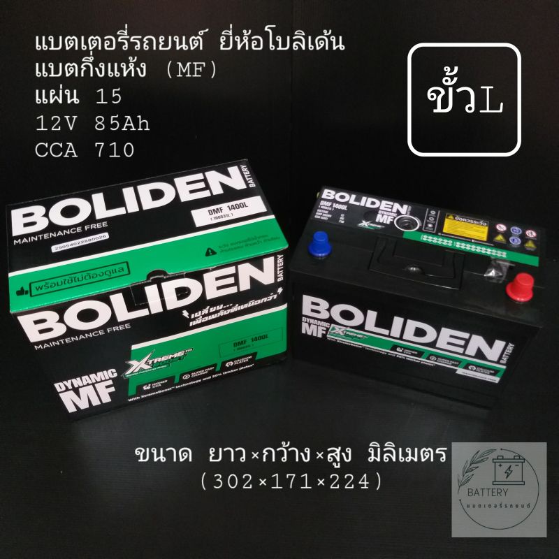 แบตเตอรี่รถยนต์ ยี่ห้อ BOLIDEN รุ่น DMF1400 (ขั้วL) | Shopee Thailand
