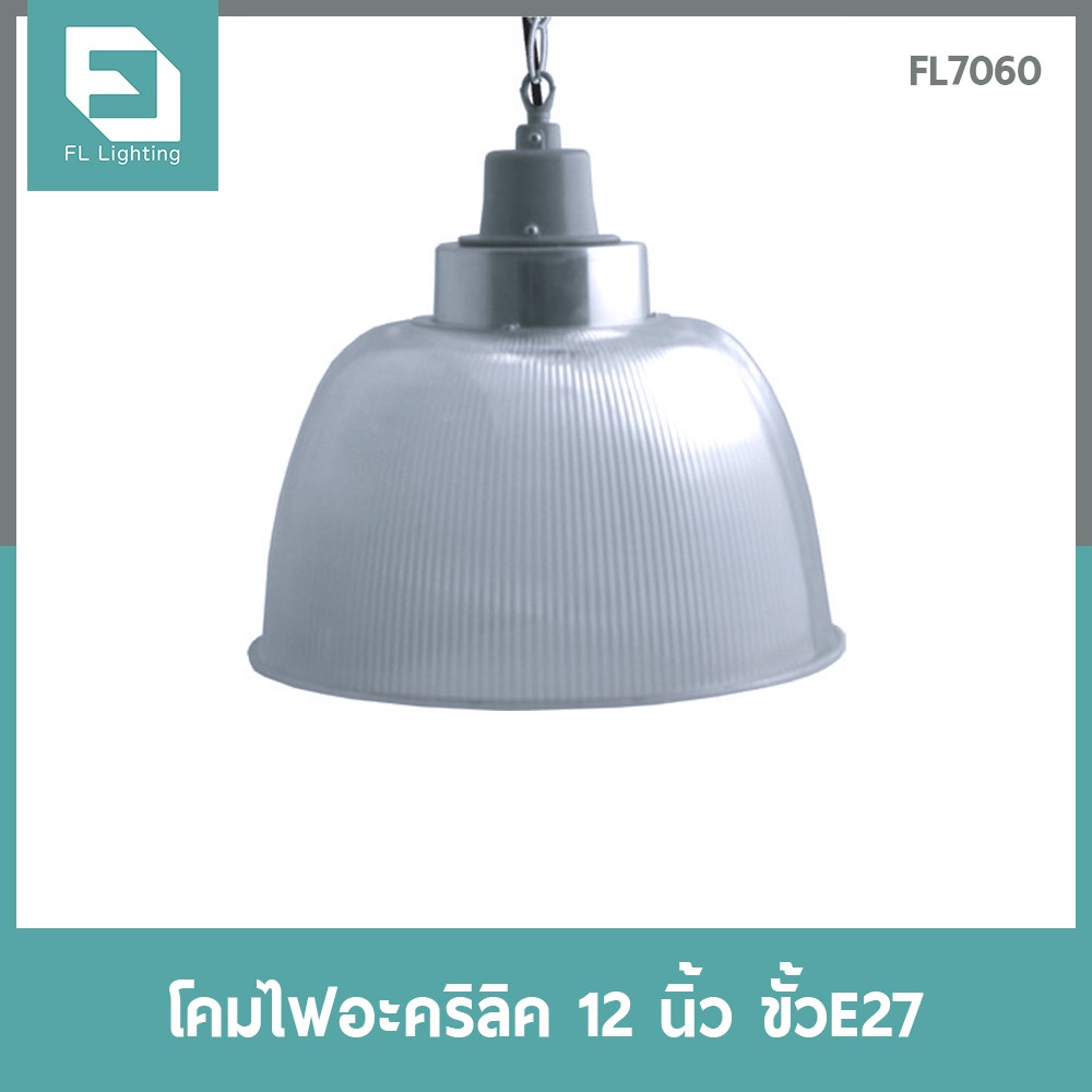 FL-Lighting โคมไฟอะคริลิค ขนาด12นิ้ว พร้อมขั้วห้อย โซ่ และแป้นยึดเพดาน ...