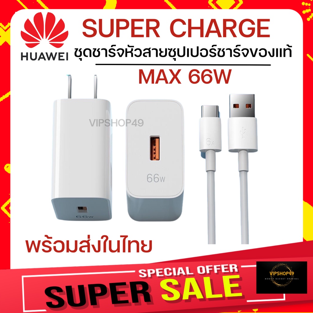 ส่งฟรี HUAWEI 66W MAX Huawei Charger 66W Original P50P30PROMate40Pro Supercharge USB 6A รับ ...