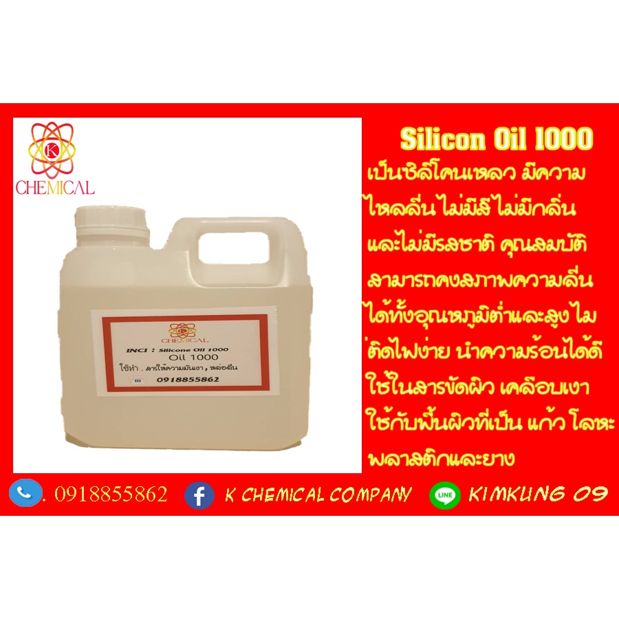 ซิลิโคน ออยล์ 1000 / Silicone Oil 1000 ขนาด 1 กก | Shopee Thailand