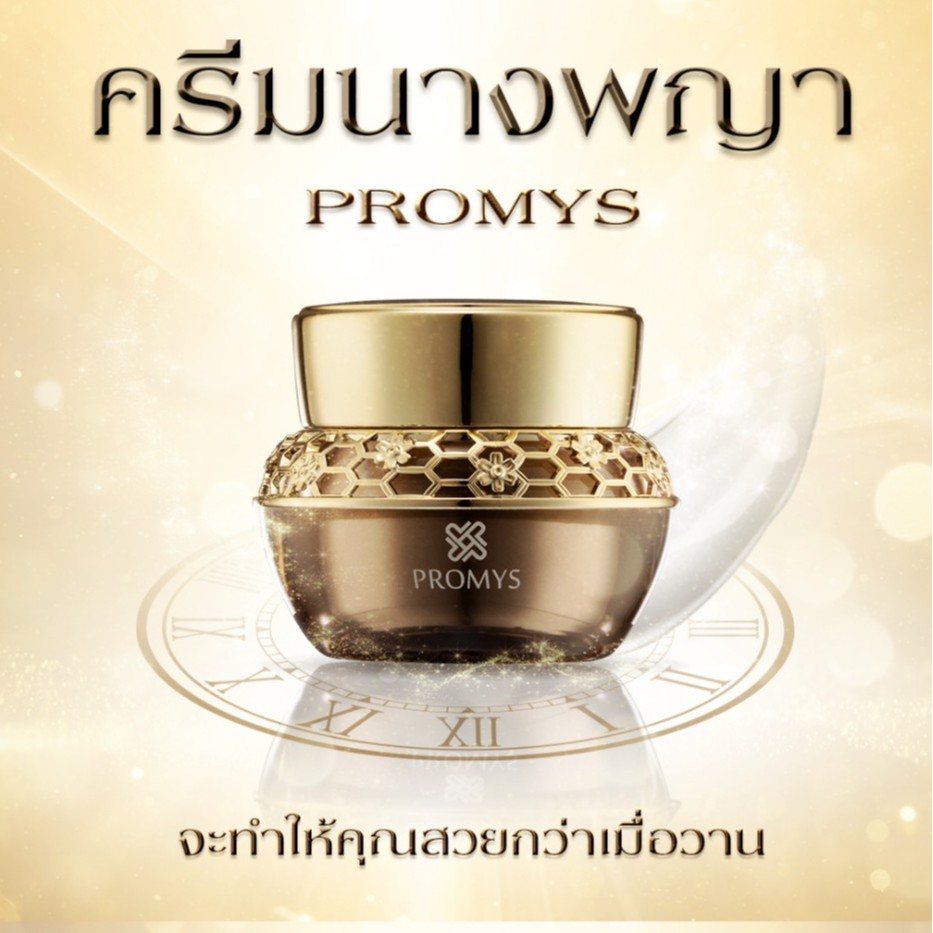 PROMYS ครีมนางพญา สำหรับผู้รักความหรูหราให้ผิว พร้อมของสมนาคุณคุณเลือก ...