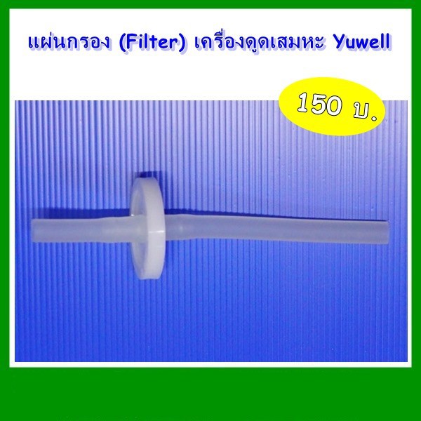 filter yuwell ไส้กรองเครื่องดูดเสมหะ ฟิวส์เตอร์ แผ่นกรองเครื่องดูดเสมหะ ...