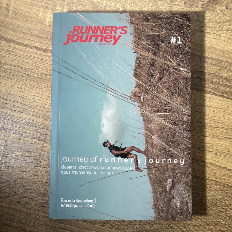 Runners Journey 1 เรื่องเล่าระหว่างวิ่งพร้อมกระตุ้นแรงบันดาลใจ - bkb ...