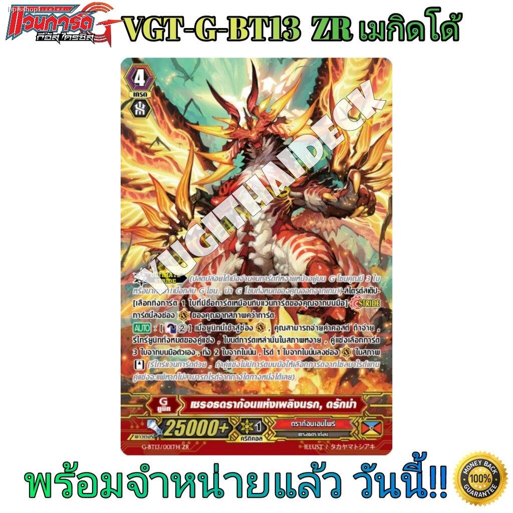 จัดส่งจากกรุงเทพฯ ส่งตรงจุดแวนการ์ดภาษาไทย VGT-G-BT13-1 และ BT13-2 แบบยกกล่อง และแยกใบGRZR ขายดี ...