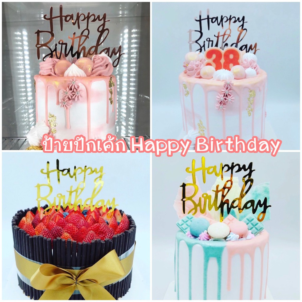 Saleป้ายเค้ก ป้ายปักเค้ก Happy Birthday มี 4 สีให้เลือก สินค้าพร้อมจัด ...