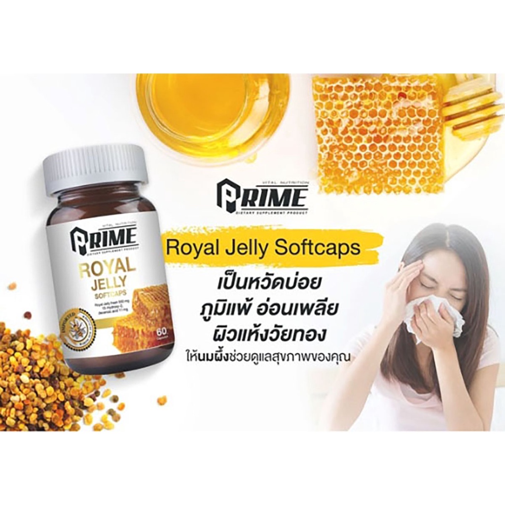 Prime Royal jelly 60แคปซูล ผลิตภัณฑ์อาหารเสริม สารสกัดนมผึ้ง เสริมภูมิ ...