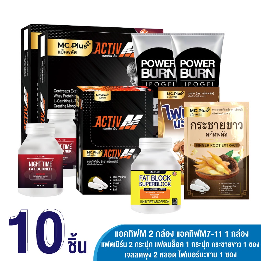 Mc.Plus Activ 20 เม็ด x 2 กล่อง Mc.Plus Activ 2 เม็ด x 5 ซอง Fat Burn x ...