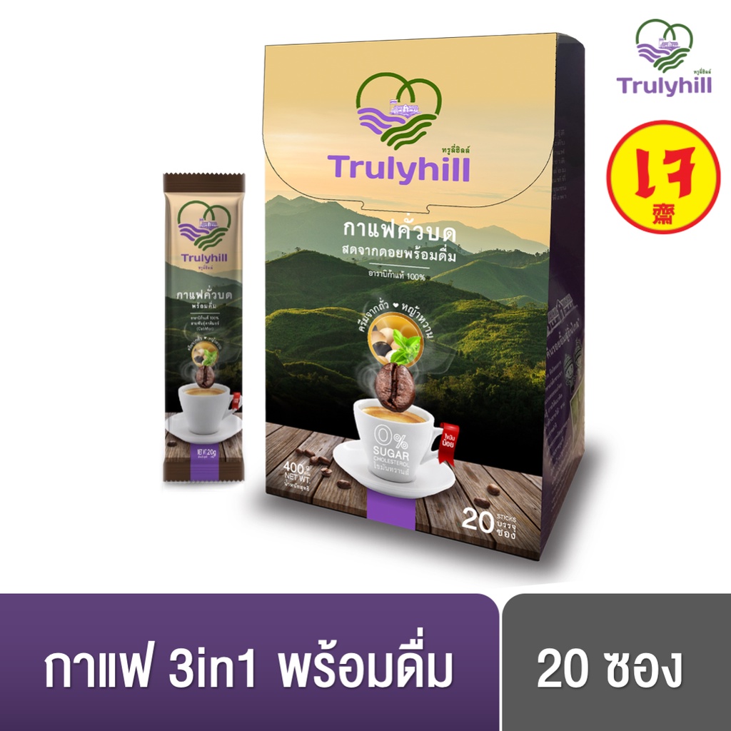 มีโค้ดเจ200.- Trulyhill 3in1 Coffee กาแฟคั่วบดพร้อมดื่มเพื่อสุขภาพ - กล่องใหญ่ (20 ซอง ...