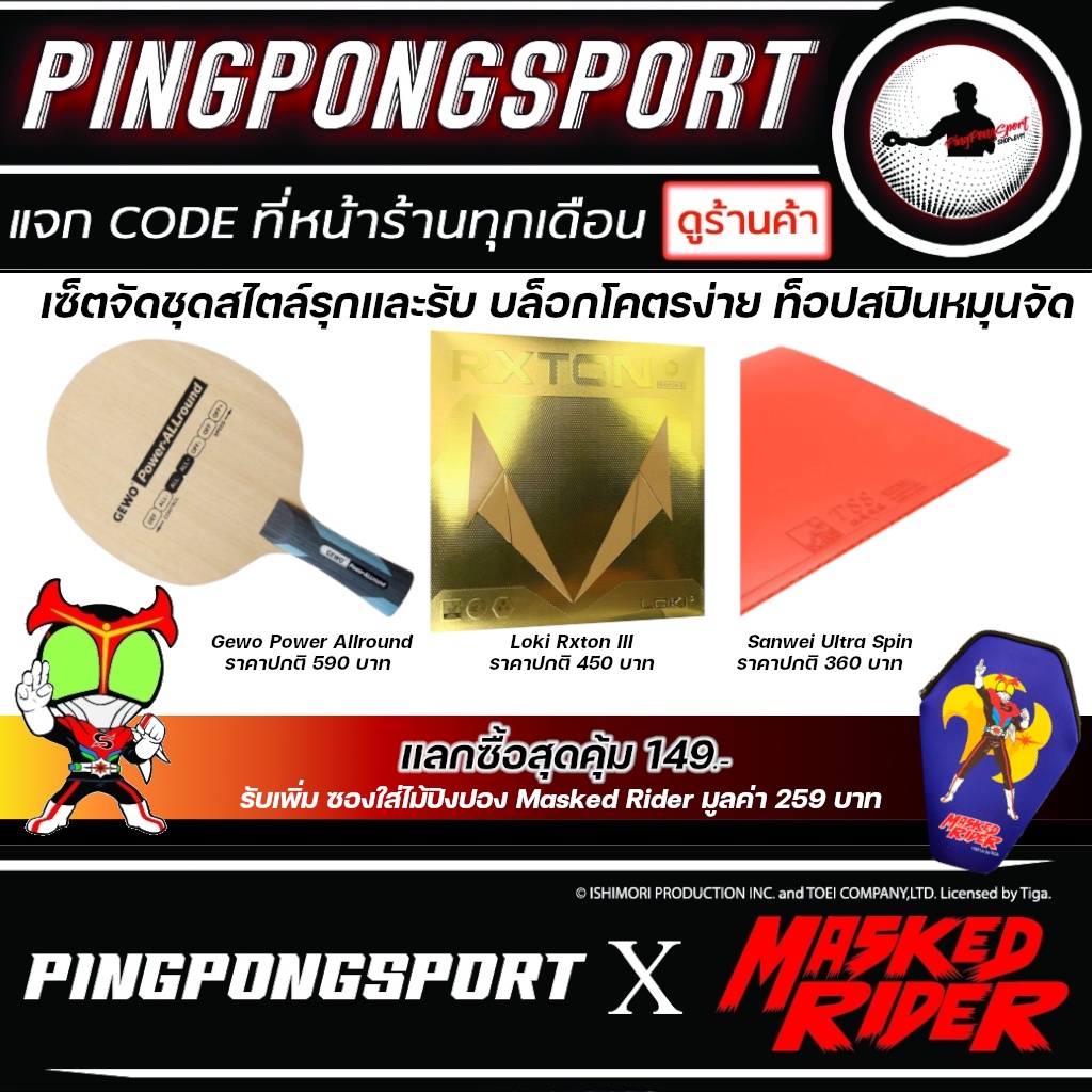 ไม้ปิงปอง Sanwei M8 หรือ Power Allround + ยางปิงปอง Reactor Tornado V5 ...